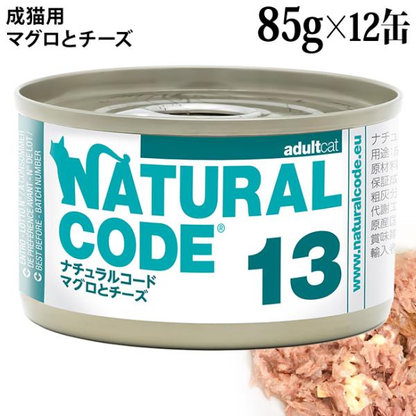 【発売記念20％OFF】※こちらはまとめ買いに便利な12缶セットです。「ナチュラルコード クッキングウォーター NC13 マグロとチーズ」は、マグロとチーズでタンパク質、オメガ3脂肪酸、カルシウムを補給し、消化しやすい少量の米を配合したフレ...