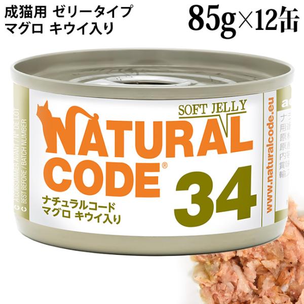 【発売記念20％OFF】※こちらはまとめ買いに便利な12缶セットです。「ナチュラルコード NC34 マグロ キウイ入り ソフトジェリータイプ」は、マグロとキウイの組み合わせでタンパク質とビタミンC、食物繊維を摂取でき、嗜好性と水分補給に配慮...