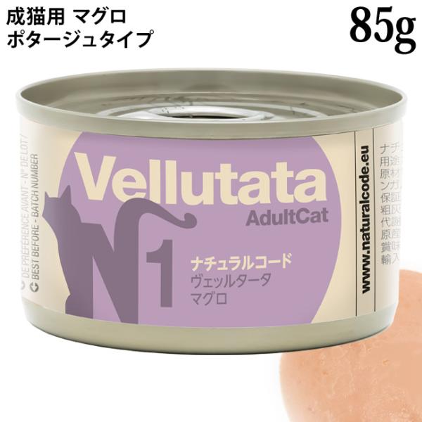 【発売記念20％OFF】「ナチュラルコード ヴェッルタータ N1 マグロ」は、オメガ3脂肪酸を含むマグロを配合し、ベルベットのようになめらかな食感に仕上げた、バランスの良いポタージュのレシピです。