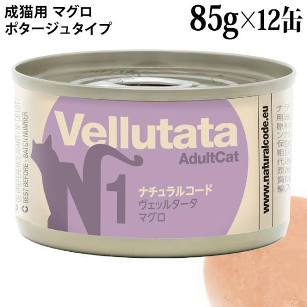 【発売記念20％OFF】※こちらはまとめ買いに便利な12缶セットです。「ナチュラルコード ヴェッルタータ N1 マグロ」は、オメガ3脂肪酸を含むマグロを配合し、ベルベットのようになめらかな食感に仕上げた、バランスの良いポタージュのレシピです。