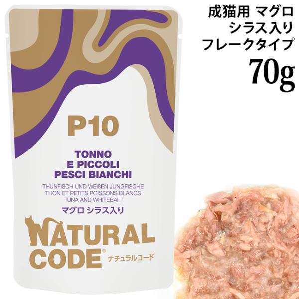【発売記念20％OFF】「ナチュラルコード NCP10 マグロ シラス入りパウチタイプ」は、マグロとシラスでミネラルやビタミンを補給、消化しやすい少量の米を配合したフレークタイプのレシピで、与えやすいパウチ包装です。
