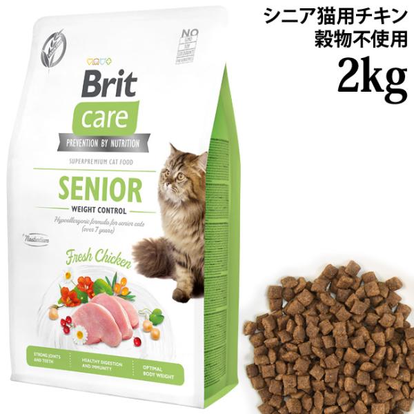 ※こちらは2kgです。「Britケア キャット グレインフリー チキン シニア」は、新鮮な鶏肉を使った7歳以上のシニア猫用ドライフード。アクティブなライフスタイルに必要なエネルギーだけでなく、必須のビタミンとミネラルを提供する高品質の肉タン...