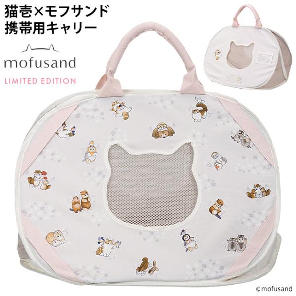 ポータブルライトキャリーは、大型の猫でも安心！頑丈ワイヤー構造と3面メッシュの快適キャリー。もふもふのにゃんこが可愛いキャラクター「mofusand（モフサンド）」と猫壱のコラボレーション商品第2弾（森の動物たちともふもふ仲良し「北欧風にゃ...