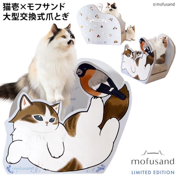 体を伸ばせる大型サイズの爪とぎベッド。猫好みの体勢でくつろげる曲線のあるツメトギが設置された、ゆりかごのような空間で狭い場所が好きな猫ちゃんもリラックスして過ごしてもらえそうです。もふもふのにゃんこが可愛いキャラクター「mofusand（モ...