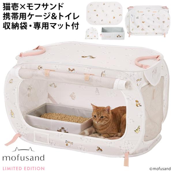 折りたたみ式の「ポータブルケージ（便利なネームカード付き）」と「ポータブルトイレ」、さらに専用マット（撥水加工）と収納袋がセットに！もふもふのにゃんこが可愛いキャラクター「mofusand（モフサンド）」と猫壱のコラボレーション商品第2弾（...