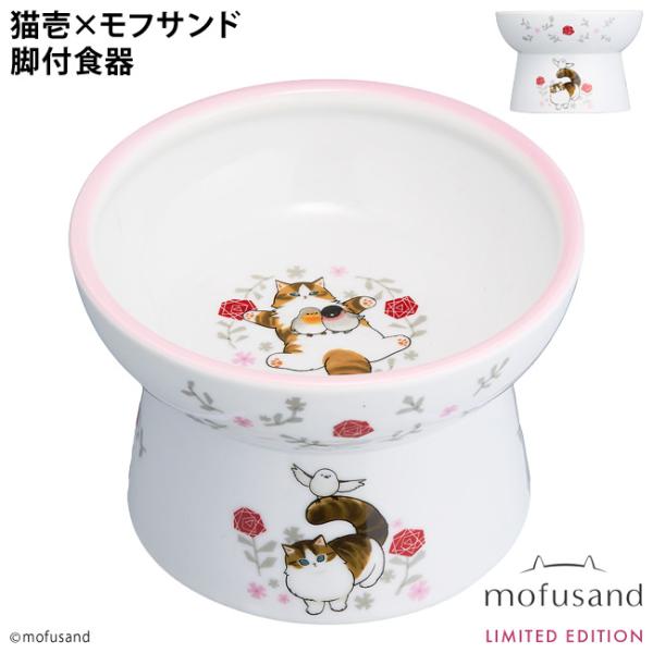 かわいくて機能性の高い脚付食器「ハッピーダイニング」シリーズのフードボウル レギュラータイプ。もふもふのにゃんこが可愛いキャラクター「mofusand（モフサンド）」と猫壱のコラボレーション商品第2弾（森の動物たちともふもふ仲良し「北欧風に...