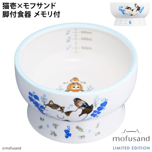 かわいくて機能性の高い脚付食器「ハッピーダイニング」シリーズのウォーターボウル レギュラータイプ。もふもふのにゃんこが可愛いキャラクター「mofusand（モフサンド）」と猫壱のコラボレーション商品第2弾（森の動物たちともふもふ仲良し「北欧...