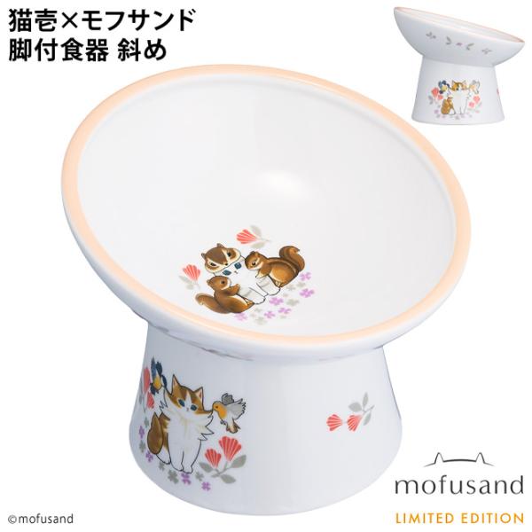 かわいくて機能性の高い脚付食器「ハッピーダイニング」シリーズのフードボウル 斜めタイプ。もふもふのにゃんこが可愛いキャラクター「mofusand（モフサンド）」と猫壱のコラボレーション商品第2弾（森の動物たちともふもふ仲良し「北欧風にゃん」...