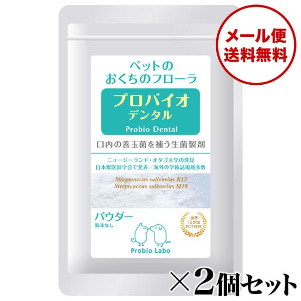 ※プロバイオデンタル2個セットの商品です。※メール便に限り、送料無料でお送りいたします(他の商品との同梱不可)。口腔内の善玉菌が増えると悪玉菌が住めなくなる仕組みを活用し、お口のトラブルの原因となる悪玉菌を減らす「K12」「M18」という善...