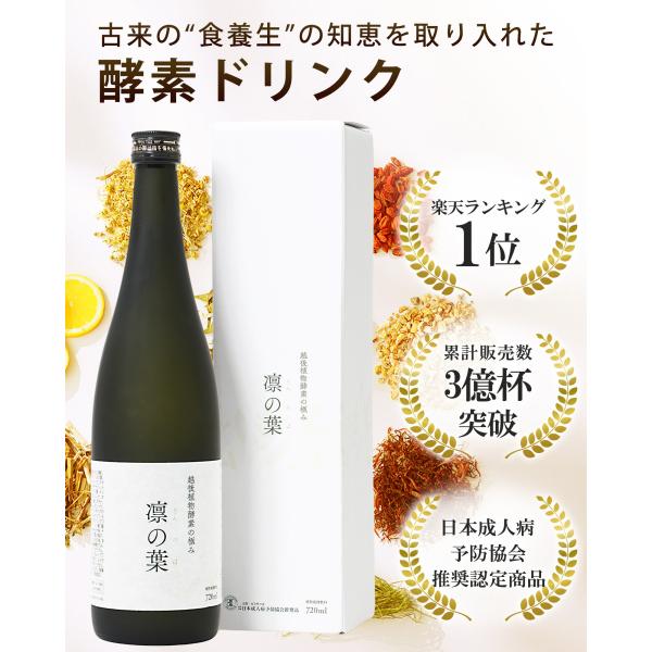 【発売日：2025年09月11日】年齢とともに気になる体調や腸内環境。「越後植物酵素の極み 凛の葉」は、酵素研究47年の成果と新潟薬科大学との共同研究原料を使用した野草発酵酵素ドリンクです。乳酸菌・酵母菌・麹菌・野草酵素をぎゅっと凝縮し、3...