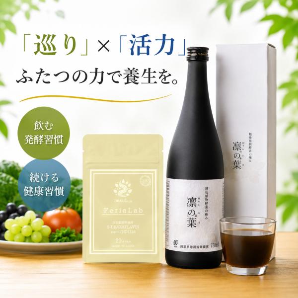 【発売日：2026年07月02日】年齢に寄り添う、毎日の「養生習慣」を。5-デアザフラビンに5-ALAを組み合わせたサプリメントと80種類の厳選素材を独自発酵した酵素ドリンク「凛の葉」のおすすめ養生セットです。忙しい毎日だからこそ、「続けや...