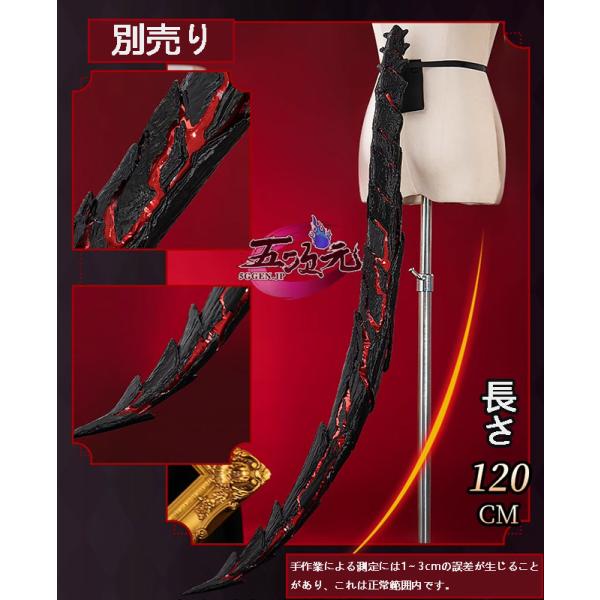 初獣猫　恋と深空　コスプレ　深淵の主　真紅の情熱　尻尾※１点１点マニュアルで作製されているため、商品写真と少し変わったり、細かく塗装剥がれ、ノリ剥がれ、ノリ溢はみ出し、小さい傷が残る可能性もあります。予めご了承をお願い致します。※道具は輸送...