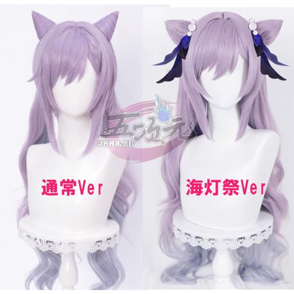 通常Ver　VS　海灯祭Ver※耳と横の髪は少し異なります。刻晴  コクセイ  　ウィッグ　(ウィッグ専門屋で作られたウィッグです。ブランドなし）刻晴 衣装と一緒に購入すれば、少し安くなります。店内検索で「刻晴」を検索して衣装も検討してみて...