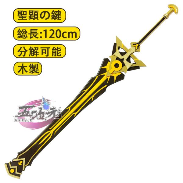 五次元　原神　コスプレ　ニィロウ　聖顕の鍵　片手剣　星5武器　道具※道具は輸送途中破損するリスクがあります。　商品を受け取る際に、すぐに外装や中身の破損がないかご確認ください。　　破損がある場合、受け取らずに、破損した道具を直接配達員に回収...