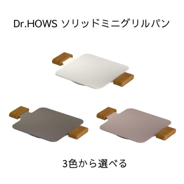 ブランドDr.HOWS商品紹介・1〜2人用のおつまみやおかずづくりにぴったりなサイズ！・お皿として使え、テーブルにそのままサーブできるよりパーソナルなサイズで完成しました！・本体に使用されるアルミニウムは熱伝導率がよく、さらに遮熱効果に優れ...