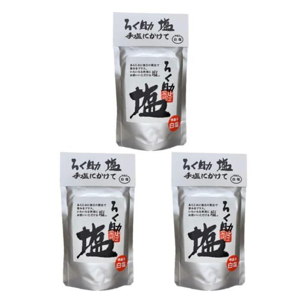 昆布と椎茸の旨味が凝縮された「魔法の旨塩」昆布と椎茸、干帆立貝の旨味を塩の中にたっぷりと凝縮した、ろく助塩の基本の味「白塩」です。独自の製法で作られたこの旨塩は、シンプルなおにぎりに使うことでその真価を発揮します。いつもの塩むすびが、驚くほ...