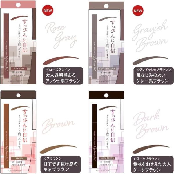 商品情報ブランド メークソリューション簡単・描くだけ！リキッドタイプの眉ティント。セルフタンニング成分（ジヒドロキシアセトン）が肌表面の角質層と反応することにより、肌が色づきます。肌が色づいているので、汗や水では消えず、メイクを落としても眉...