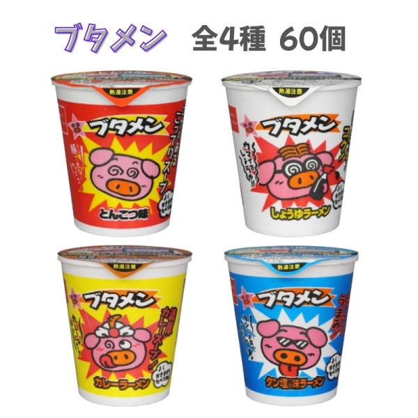 ブランド名ブタメンメーカーおやつカンパニー味とんこつ味・しょうゆ味・カレー味・タン塩味商品についておやつや小腹満たしに最適！お湯を注ぐだけで食べられる駄菓子カップ麺「ブタメン」です。バラエティーに富んだ全4種類を60個まとめてお届けします。...