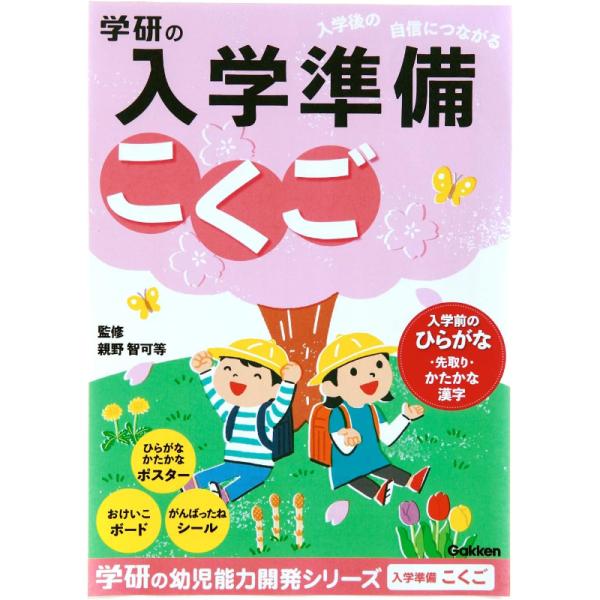 商品情報ブランド 学研ステイフル(Gakken Sta:Ful)メーカー 学研ステイフル(Gakken Sta:Ful)商品紹介 入学後の自信につながる、こくごの入学準備ワークです。入学後すぐに必要になる「ひらがな」と、先取りで「カタカナ」...