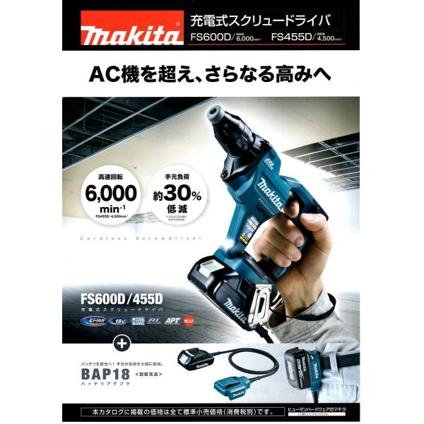 ≪ マキタ　マキタ　スクリュードライバ　FS455DRG 標準付属品 ≫●18V 6.0Ah リチウムイオンバッテリ (残量表示付) BL1860B　×1個●充電器 DC18RF●ケース●プラスビット2-45●ゴムキャップ●フック※詳しい仕...