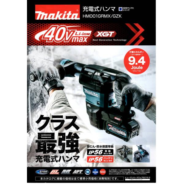 ≪ マキタ 電動ハンマ HM001GRMX 標準付属品 ≫●バッテリ　BL4040×2個●充電器DC40RA●ブルポイント280(SDSマックスシャンク)●ビット用グリス●プラスチックケース≪ マキタ 電動ハンマ HM001GRMX　特長 ...