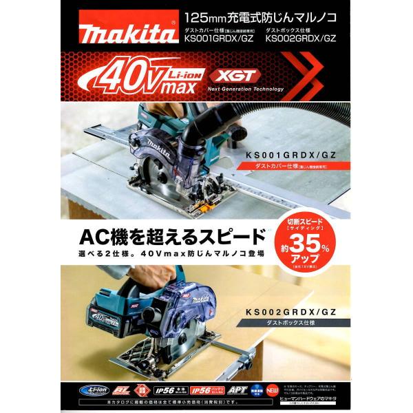 ≪ マキタ　防じんマルノコ　KS002GZ　標準付属品 ≫●本体のみ●六角棒スパナ5●平行定規※チップソー別売※詳しい仕様はパソコンサイトをご覧ください。