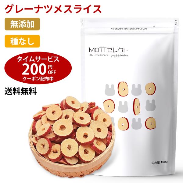 品名：グレーナツメスライス原材料名：グレーナツメ原産地：中国内容量：100ｇ添加物：なし保存方法：直射日光、高温多湿の場所を避けて保存してください使用上のご注意：１，機械で芯を取り除くため、残芯が残る場合があります。お召し上がりの祭はお気を...