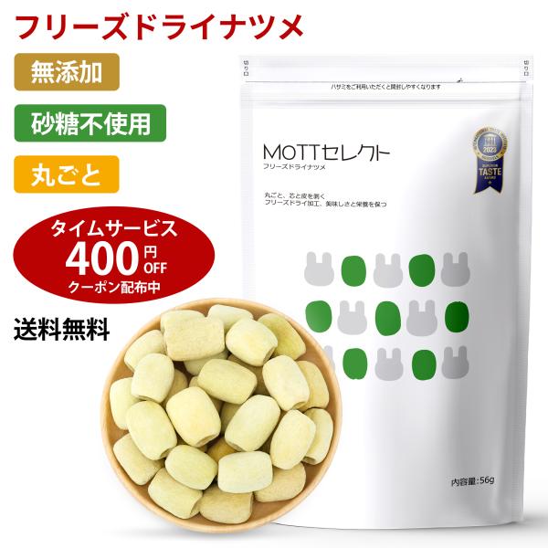 ブランド：MOTTセレクトメーカー：Haoxiangni Health Food Co.,Ltd品名：フリーズドライナツメ原材料名：グレーナツメ（原産国：中国）内容量：56g添加物：なし保存方法：直射日光、高温多湿の場所を避けて保存してくだ...