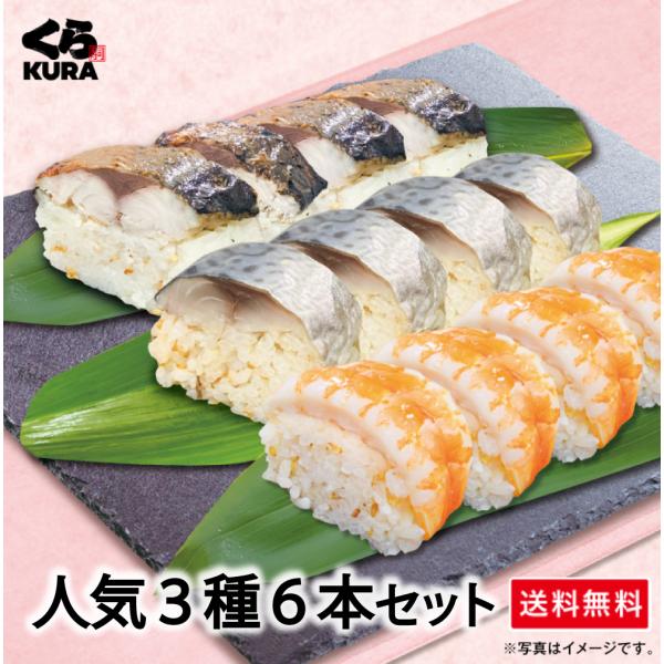 【発売日：2026年02月21日】＼◎得！棒寿司セット／人気3種各2本の棒寿司食べ比べセット・さば×2本・焼さば×2本・えび×2本四大添加物（化学調味料・人工甘味料・合成着色料・人工保存料）無添加