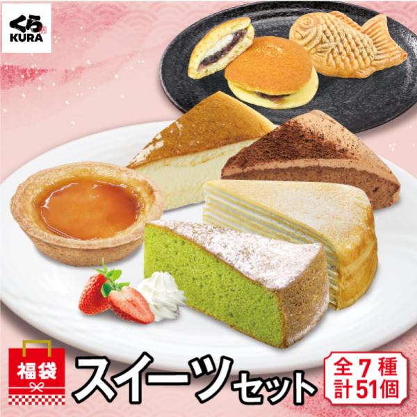 【発売日：2025年11月29日】爆買 ご好評につき再販決定！数量限定！くら寿司ネット通販2026 新春福袋！くら寿司 お年玉 四大添加物無添加 福袋 ミルクレープ チーズケーキ チョコケーキ 抹茶 プリンタルト たい焼き どら焼き 期間限...