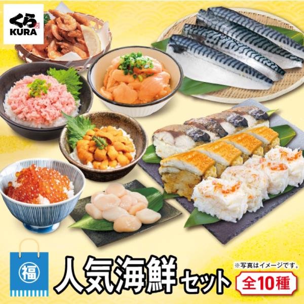 【発売日：2026年06月04日】＼数量限定！／くら寿司ネット通販2026 夏の福袋！くら寿司 夏 サマー 福袋 四大添加物無添加 福袋 さばフィレ うに いくら サーモン まぐろ ねぎとろ 唐揚げ えび 棒寿司 かに あなご 焼さば 期間...