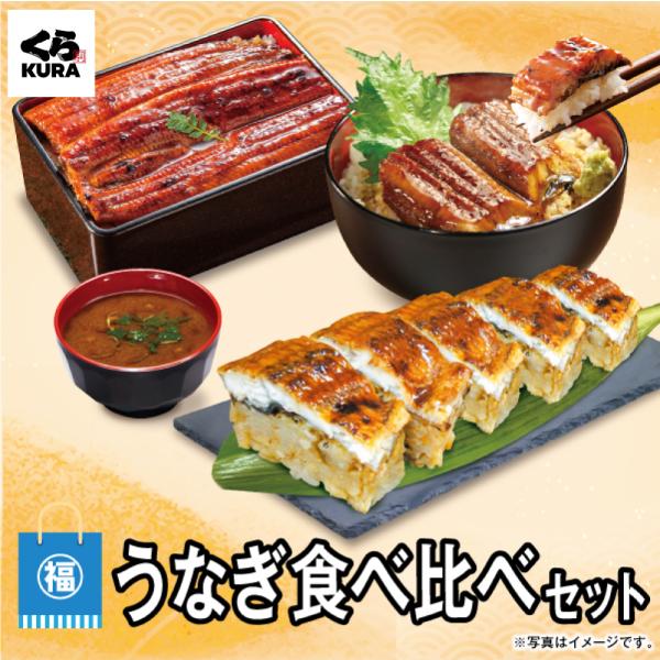 【発売日：2026年06月04日】＼数量限定！／くら寿司ネット通販2026 夏の福袋！くら寿司 夏 サマー 福袋 四大添加物無添加 福袋 うなぎ 蒲焼 姫うなぎ 長焼 国産 棒寿司 赤だし 期間限定 数量限定 詰合せ