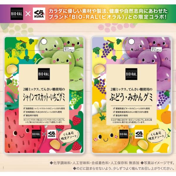 【発売日：2026年06月06日】BIO-RAL × くら寿司カラダに優しい素材や製法、健康や自然志向にあわせたブランド「BIO-RAＬ(ビオラル)」との限定コラボ！カラダにやさしい四大添加物無添加※ グミ◆てんさい糖使用！◆着色料不使用！...