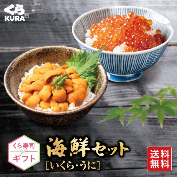 【発売日：2025年03月03日】【くら寿司 ギフト】人気の海鮮を詰合せた特別セット！・便利な小分けパックの鱒いくら醤油漬け・ミョウバン不使用の濃厚なうに四大添加物（化学調味料・人工甘味料・合成着色料・人工保存料）無添加