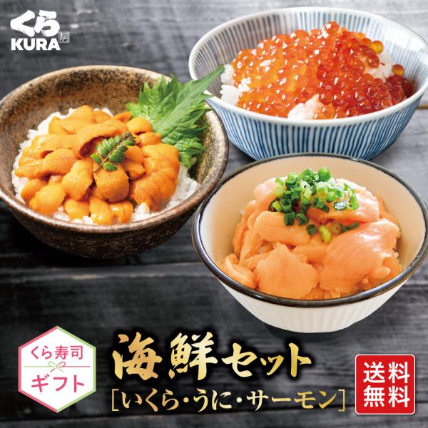 【発売日：2025年03月03日】【くら寿司 ギフト】人気の海鮮3種を詰合せた特別セット！・便利な小分けパックの鱒いくら醤油漬け・ミョウバン不使用の濃厚なうに・脂のり＆コクのある味わいのアトランティックサーモン切落し四大添加物（化学調味料・...
