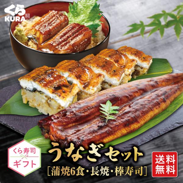 【発売日：2024年06月29日】【くら寿司 ギフト】通販人気No.1のうなぎセット「蒲焼＆長焼＆棒寿司セット」！・便利な小分けパックのうなぎの蒲焼・魚のプロ厳選の肉厚うなぎ長焼・肉厚うなぎとふっくらとしたシャリの旨みがマッチしたうなぎ棒寿...