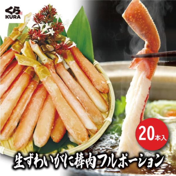 【発売日：2023年01月06日】送料無料のお得セット！「生ずわいがに棒肉フルポーション」食べごたえ十分！！ずわいがにの旨味がたまらない！！お鍋はもちろん、「カニしゃぶ」や「天ぷら」「蟹チャーハン」などでもお楽しみ頂けます。四大添加物（化学...
