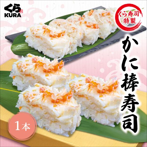 【発売日：2024年11月12日】＼くら寿司特製 棒寿司／たっぷり！本ズワイガニ使用！ かに棒寿司ぜひお試しください！ ポイント利用