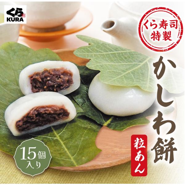 【発売日：2026年04月22日】＼数量限定・新登場！／杵つきでやわらか、もちもちの「かしわ餅」柏葉の香りが良く、ほど良い甘さの粒あん！食べやすいサイズで食後のデザートやお茶菓子にピッタリ！数量限定のためお早めに！