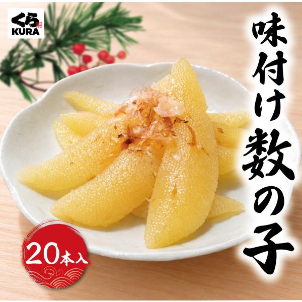 【発売日：2026年09月28日】くら寿司バイヤー厳選！こだわりの本チャン数の子！鰹出汁を効かせた味付けで、音を楽しみながらお召し上がりいただけます。ちょっとしたおつまみ、副菜に便利！お正月のお祝い料理にもおすすめ。