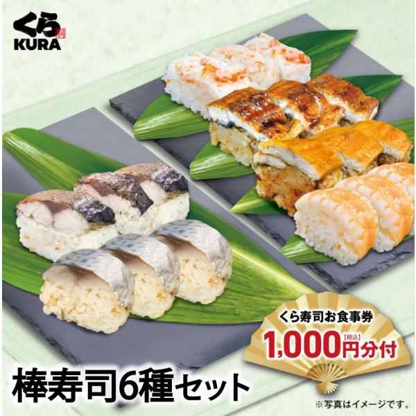 【発売日：2026年08月07日】【年末年始を彩る逸品】お食事券1,000円分付※お届け期間：12/26〜12/306種棒寿司食べ比べセット・さば・焼さば・えび・あなご・うなぎ・かに数量限定、ご注文はお早めに！※その他商品と同時にご購入され...