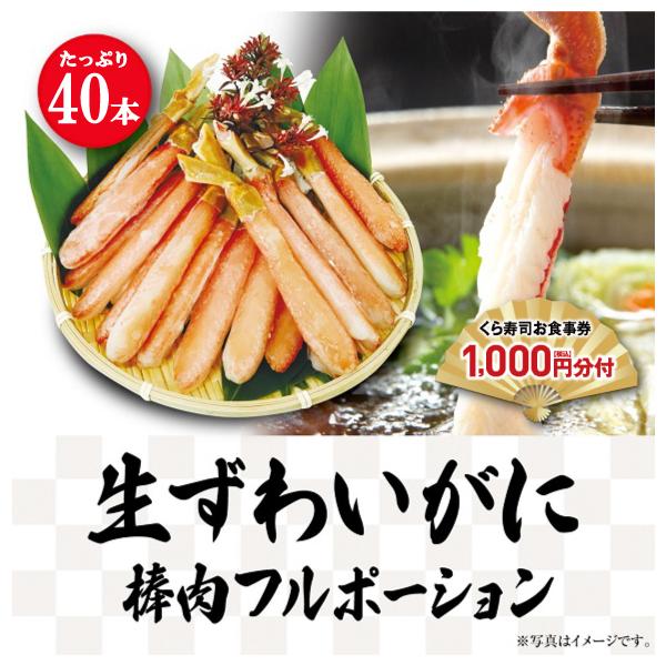 【発売日：2026年08月06日】【年末年始を彩る逸品】お食事券1,000円分付※お届け期間：12/26〜12/30たっぷり40本！！食べごたえ十分！！ずわいがにの旨味がたまらない！！お鍋はもちろん、「カニしゃぶ」や「天ぷら」「蟹チャーハン...