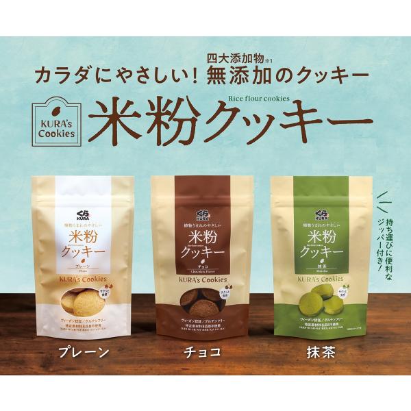 【発売日：2026年03月21日】カラダにやさしい！四大添加物無添加(化学調味料・人工甘味料・合成着色料・人工保存料 無添加)の米粉クッキー！◆ヴィーガン認証◆グルテンフリー(小麦粉不使用)◆特定原材料8品目不使用(乳成分・卵・小麦・そば・...