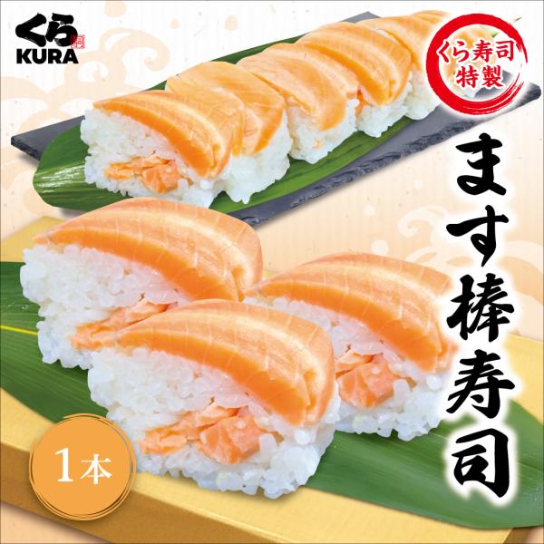 【発売日：2025年02月05日】＼くら寿司特製 棒寿司／もっちりとした肉質と上質な脂のり！福井県のブランド「ふくいサーモン」を使用したます棒寿司！ ポイント利用