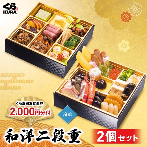 【発売日：2026年07月28日】”食べたい！”を詰め込んだ『和洋二段重』が新登場！多人数用の2個セット！〜こんな方へおすすめ〜・伝統の和風だけじゃなく、洋風メニューも食べたい・小さなお子さまと一緒に楽しめるおせちが良い・少人数でも満足でき...