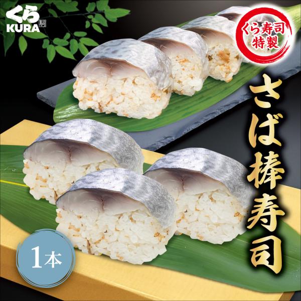 くら寿司特製のさば棒寿司脂ののったさばと特製の酢飯が相性抜群！ぜひご家庭でお召し上がり下さい。