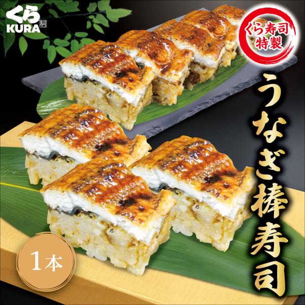 【発売日：2021年01月09日】くら寿司特製のうなぎ棒寿司オリジナルの四大添加物無添加だれをからめた、くら寿司厳選の肉厚うなぎと、ふっくらとしたシャリの旨みをご堪能下さい。