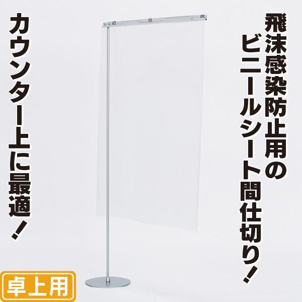 ●カウンターの上に置いて仕切れるサイズ。（高さ120cm）●ビニールシートを簡単に固定できるクリップ付き●本体重量　2.7kg☆ビニールシートは設置状況に応じてカットしてご使用下さい。※転倒や移動による事故防止のため、風のある場所でのご使用...