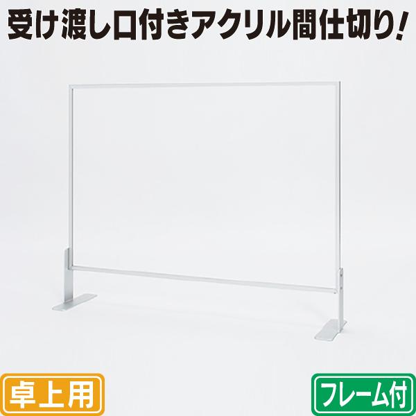 長く使うなら、この商品の様にフレーム付きが良いのでは？●受け渡し口付きだから、対面で接客する場所に手軽に設置できます。●金融、サービスショップ、役所やオフィスの受付カウンター向け。●フレーム付きだから、アクリルの伸縮変形や、角割れを防ぎます...