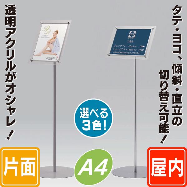 商品名 : スライドファイル式フロアスタンド／A4サインスタンド 屋内用 店舗看板 案内板 フロアーサイン メッセージスタンドアクリルのクリア感がオシャレ、コーナーアールでソフトなイメージ。●1台でタテ・ヨコ、角度を調節して使えるフロアスタ...